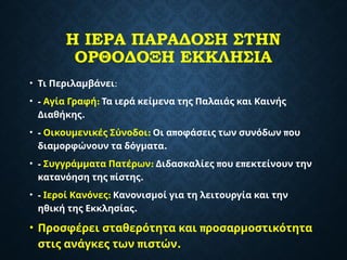 2.1 Η ΠΑΡΑΔΟΣΗ ΤΗΣ ΟΡΘΟΔΟΞΗΣ ΕΚΚΛΗΣΙΑΣ.pptx