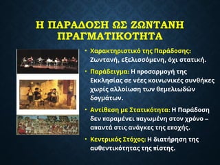 2.1 Η ΠΑΡΑΔΟΣΗ ΤΗΣ ΟΡΘΟΔΟΞΗΣ ΕΚΚΛΗΣΙΑΣ.pptx