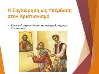 Β' ΛΥΚΕΙΟΥ 2.5 Η ΣΥΓΧΩΡΗΣΗ ΩΣ ΥΠΕΡΒΑΣΗ ΣΤΟΝ ΧΡΙΣΤΙΑΝΙΣΜΟ.pptx
