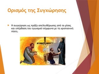 Β' ΛΥΚΕΙΟΥ 2.5 Η ΣΥΓΧΩΡΗΣΗ ΩΣ ΥΠΕΡΒΑΣΗ ΣΤΟΝ ΧΡΙΣΤΙΑΝΙΣΜΟ.pptx