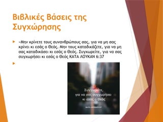 Β' ΛΥΚΕΙΟΥ 2.5 Η ΣΥΓΧΩΡΗΣΗ ΩΣ ΥΠΕΡΒΑΣΗ ΣΤΟΝ ΧΡΙΣΤΙΑΝΙΣΜΟ.pptx
