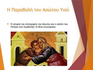 Β' ΛΥΚΕΙΟΥ 2.5 Η ΣΥΓΧΩΡΗΣΗ ΩΣ ΥΠΕΡΒΑΣΗ ΣΤΟΝ ΧΡΙΣΤΙΑΝΙΣΜΟ.pptx