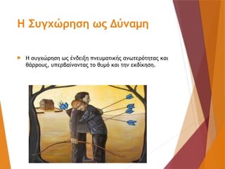 Β' ΛΥΚΕΙΟΥ 2.5 Η ΣΥΓΧΩΡΗΣΗ ΩΣ ΥΠΕΡΒΑΣΗ ΣΤΟΝ ΧΡΙΣΤΙΑΝΙΣΜΟ.pptx