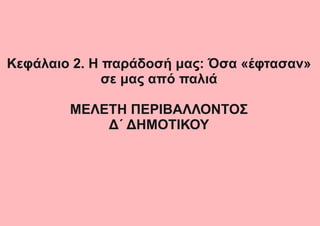 H παράδοσή μας: Όσα «έφτασαν» σε μας από παλιά | PPT
