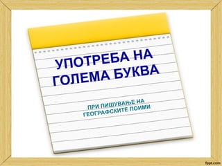 2.1. Golema bukva.ppt - makedonski jazik | PPT