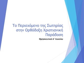 2.4 ΤΟ ΠΕΡΙΕΧΟΜΕΝΟ ΤΗΣ ΣΩΤΗΡΙΑΣ ΣΤΗΝ ΟΡΘΟΔΟΞΗ ΧΡΙΣΤΙΑΝΙΚΗ ΠΑΡΑΔΟΣΗ.pptx