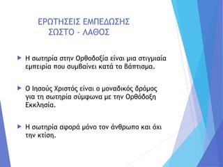 2.4 ΤΟ ΠΕΡΙΕΧΟΜΕΝΟ ΤΗΣ ΣΩΤΗΡΙΑΣ ΣΤΗΝ ΟΡΘΟΔΟΞΗ ΧΡΙΣΤΙΑΝΙΚΗ ΠΑΡΑΔΟΣΗ.pptx