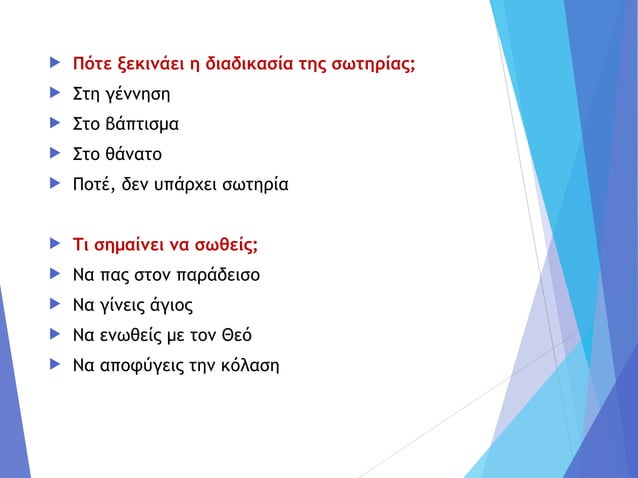 2.4 ΤΟ ΠΕΡΙΕΧΟΜΕΝΟ ΤΗΣ ΣΩΤΗΡΙΑΣ ΣΤΗΝ ΟΡΘΟΔΟΞΗ ΧΡΙΣΤΙΑΝΙΚΗ ΠΑΡΑΔΟΣΗ.pptx