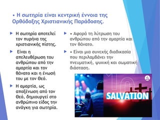 2.4 ΤΟ ΠΕΡΙΕΧΟΜΕΝΟ ΤΗΣ ΣΩΤΗΡΙΑΣ ΣΤΗΝ ΟΡΘΟΔΟΞΗ ΧΡΙΣΤΙΑΝΙΚΗ ΠΑΡΑΔΟΣΗ.pptx
