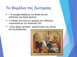 2.4 ΤΟ ΠΕΡΙΕΧΟΜΕΝΟ ΤΗΣ ΣΩΤΗΡΙΑΣ ΣΤΗΝ ΟΡΘΟΔΟΞΗ ΧΡΙΣΤΙΑΝΙΚΗ ΠΑΡΑΔΟΣΗ.pptx