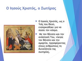 2.4 ΤΟ ΠΕΡΙΕΧΟΜΕΝΟ ΤΗΣ ΣΩΤΗΡΙΑΣ ΣΤΗΝ ΟΡΘΟΔΟΞΗ ΧΡΙΣΤΙΑΝΙΚΗ ΠΑΡΑΔΟΣΗ.pptx