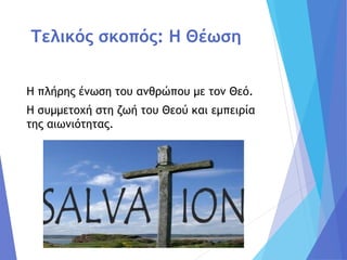 2.4 ΤΟ ΠΕΡΙΕΧΟΜΕΝΟ ΤΗΣ ΣΩΤΗΡΙΑΣ ΣΤΗΝ ΟΡΘΟΔΟΞΗ ΧΡΙΣΤΙΑΝΙΚΗ ΠΑΡΑΔΟΣΗ.pptx