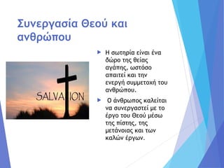 2.4 ΤΟ ΠΕΡΙΕΧΟΜΕΝΟ ΤΗΣ ΣΩΤΗΡΙΑΣ ΣΤΗΝ ΟΡΘΟΔΟΞΗ ΧΡΙΣΤΙΑΝΙΚΗ ΠΑΡΑΔΟΣΗ.pptx