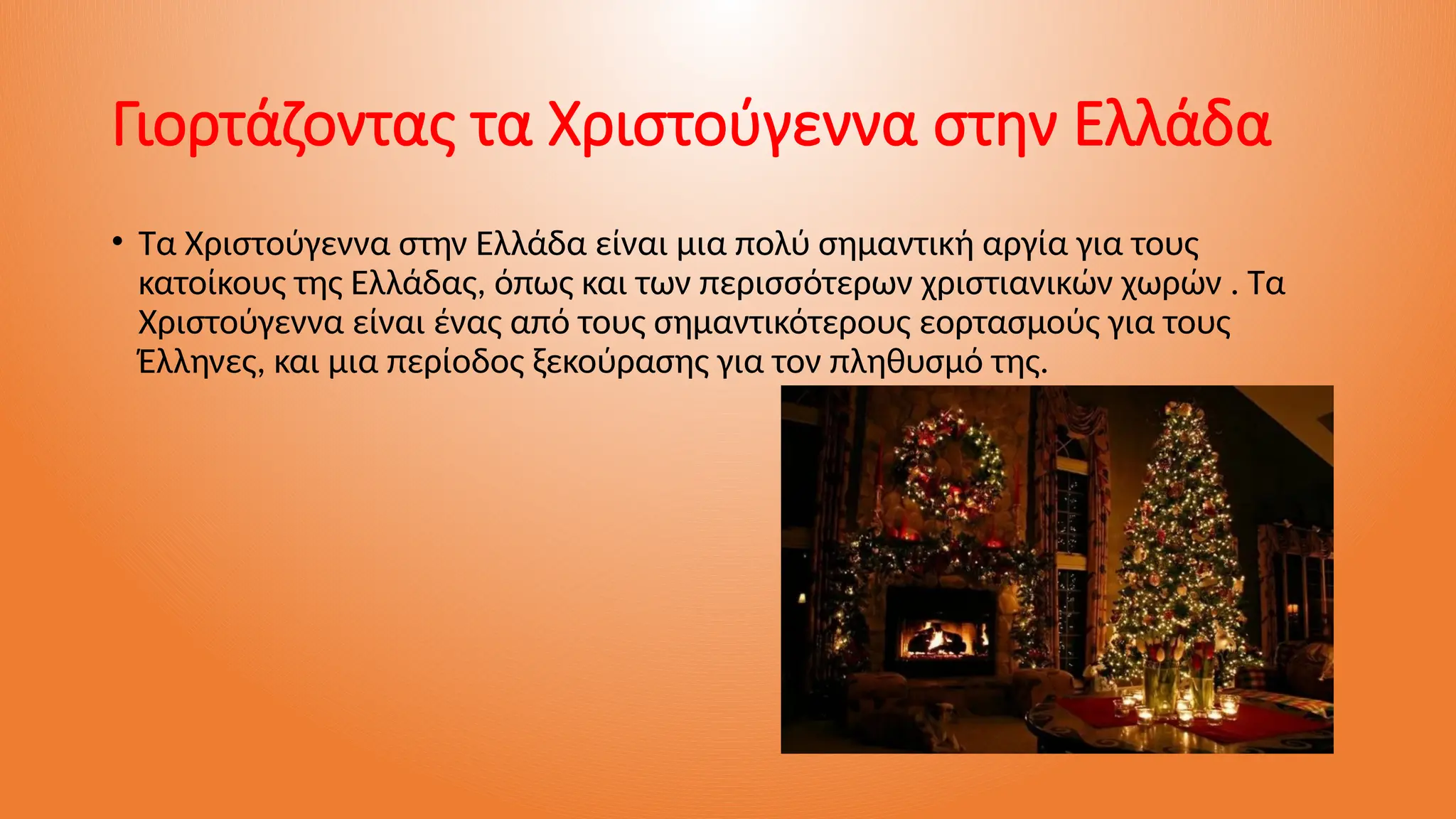 ΧΡΙΣΤΟΥΓΕΝΝΙΑΤΙΚΑ ΕΘΙΜΑ 2 ΕΡΓΑΣΙΑ Β .pptx