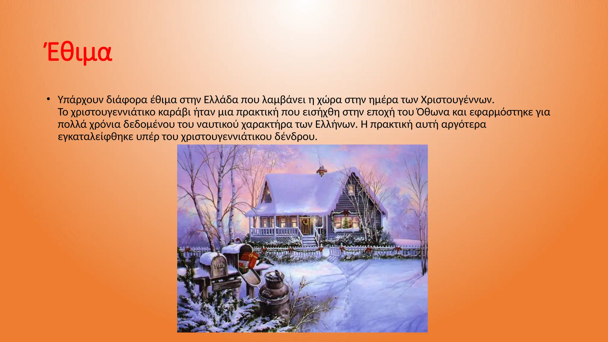 ΧΡΙΣΤΟΥΓΕΝΝΙΑΤΙΚΑ ΕΘΙΜΑ 2 ΕΡΓΑΣΙΑ Β .pptx