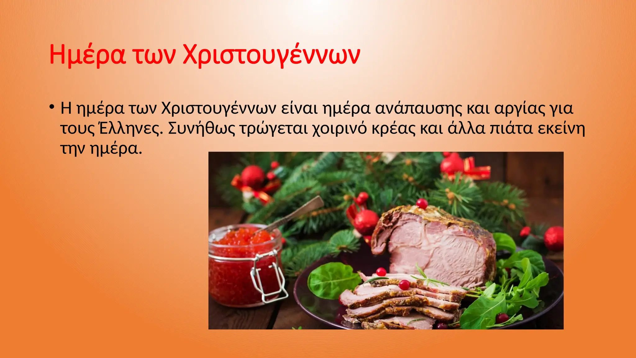 ΧΡΙΣΤΟΥΓΕΝΝΙΑΤΙΚΑ ΕΘΙΜΑ 2 ΕΡΓΑΣΙΑ Β .pptx