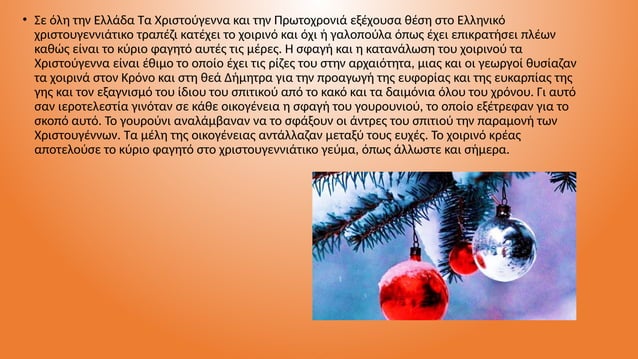 ΧΡΙΣΤΟΥΓΕΝΝΙΑΤΙΚΑ ΕΘΙΜΑ 2 ΕΡΓΑΣΙΑ Β .pptx