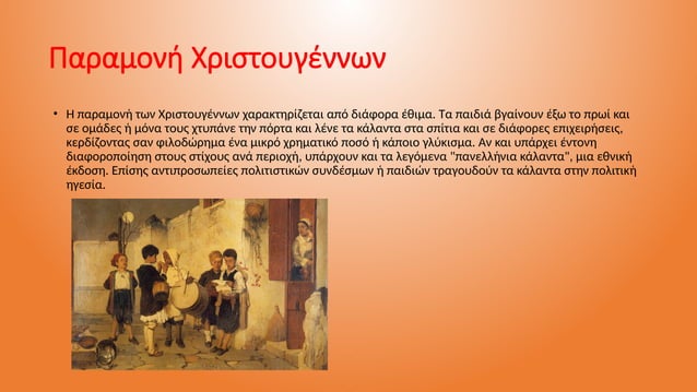 ΧΡΙΣΤΟΥΓΕΝΝΙΑΤΙΚΑ ΕΘΙΜΑ 2 ΕΡΓΑΣΙΑ Β .pptx