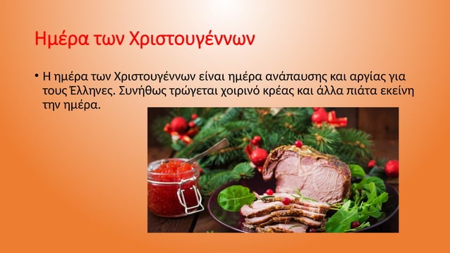ΧΡΙΣΤΟΥΓΕΝΝΙΑΤΙΚΑ ΕΘΙΜΑ 2 ΕΡΓΑΣΙΑ Β .pptx