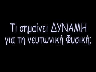 Γυμνάσιο2 φυσικη για την β γυμνασίου σχετικά με τις δυνάμεις.ppt