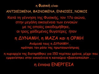 Γυμνάσιο2 φυσικη για την β γυμνασίου σχετικά με τις δυνάμεις.ppt
