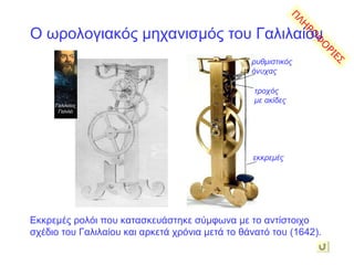 Παρουσίαση μέτρηση χρόνουμέτρηση χρόνου2.ppt