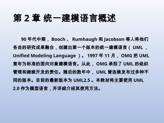 Understanding Unified Modeling Language and OCL | PPTX