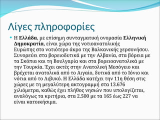 Ελλάδα-Η ομορφότερη χώρα στον κόσμο!.ppt
