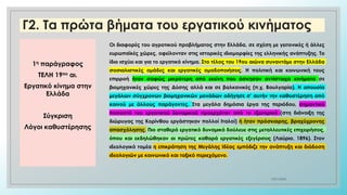 Γ2. Τα πρώτα βήματα του εργατικού κινήματος.pdf