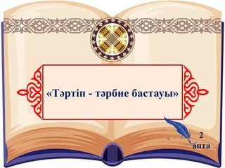 Дәйек сөздер (2)""Дәйек сөздер (2)"".pptx