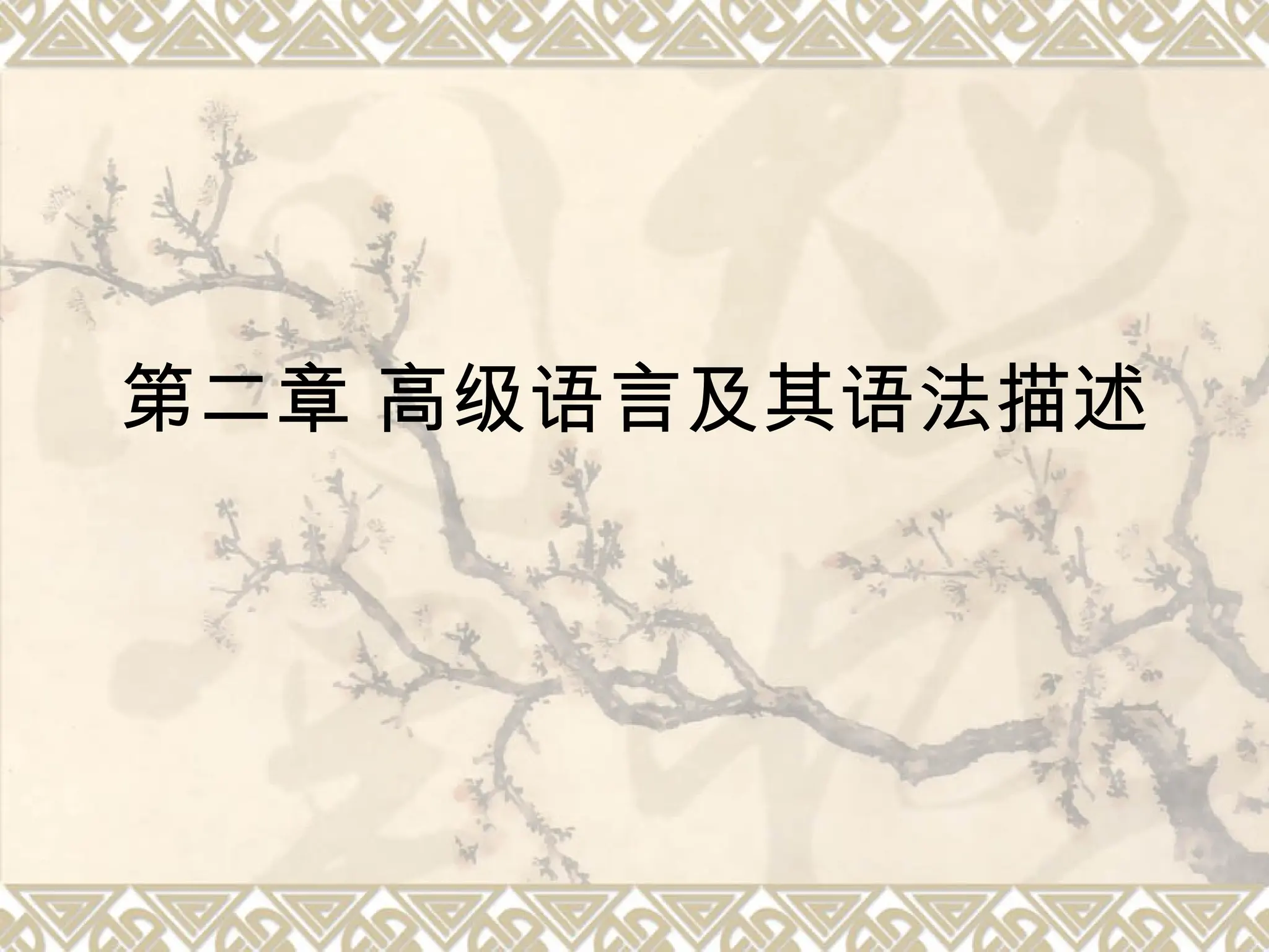 This PPT is about Chapter 2 of Compiler Principles: High-Level ...