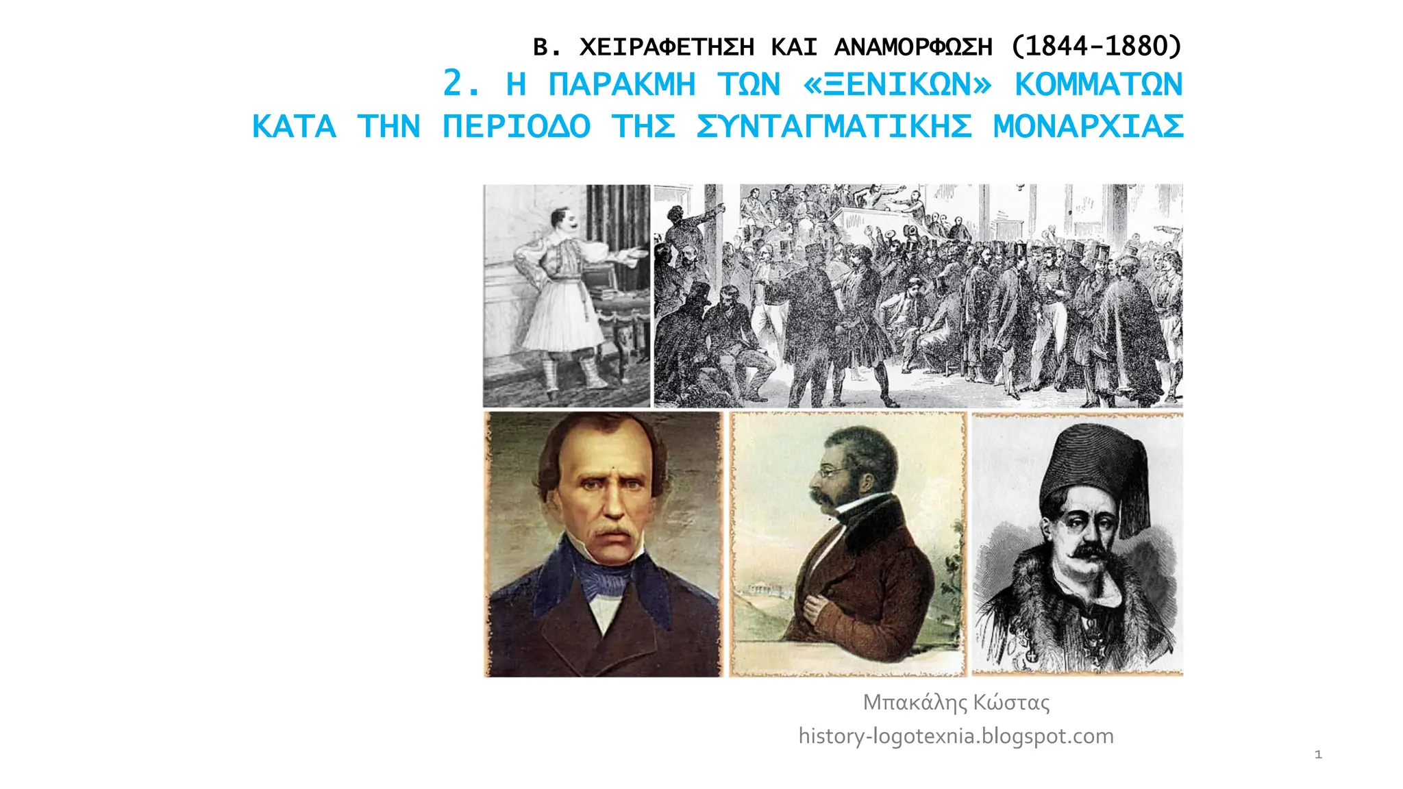 2. Η παρακμή των «ξενικών» κομμάτων | PDF
