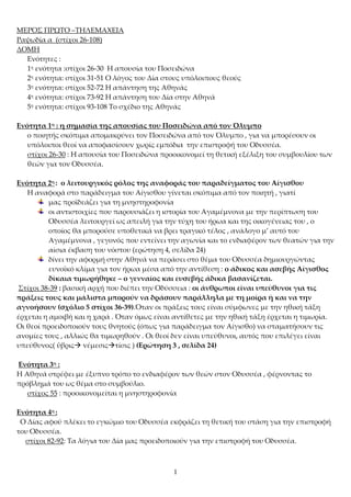ενοτητα 2-στίχοι-26-108 | PDF