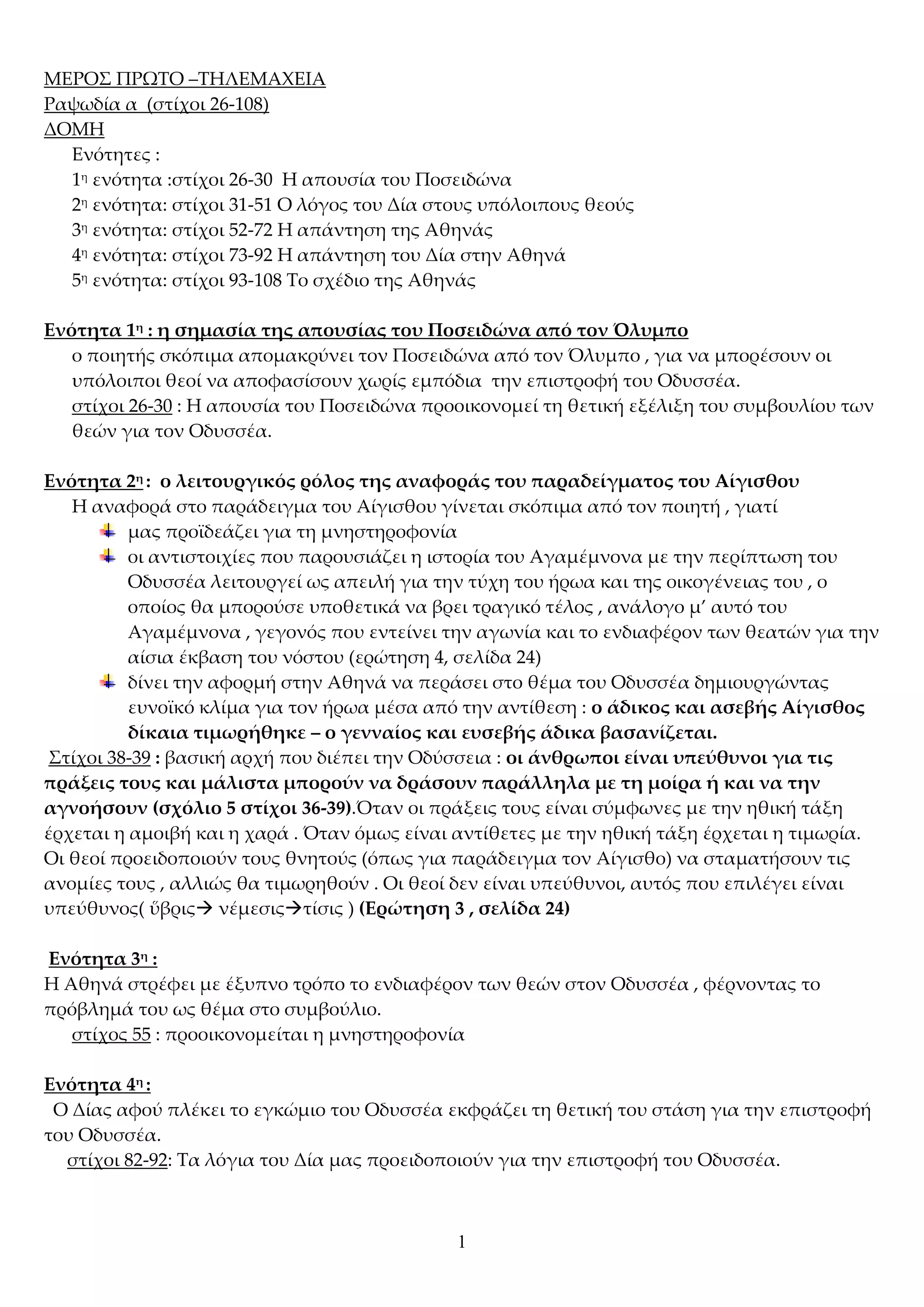 ενοτητα 2-στίχοι-26-108 | PDF