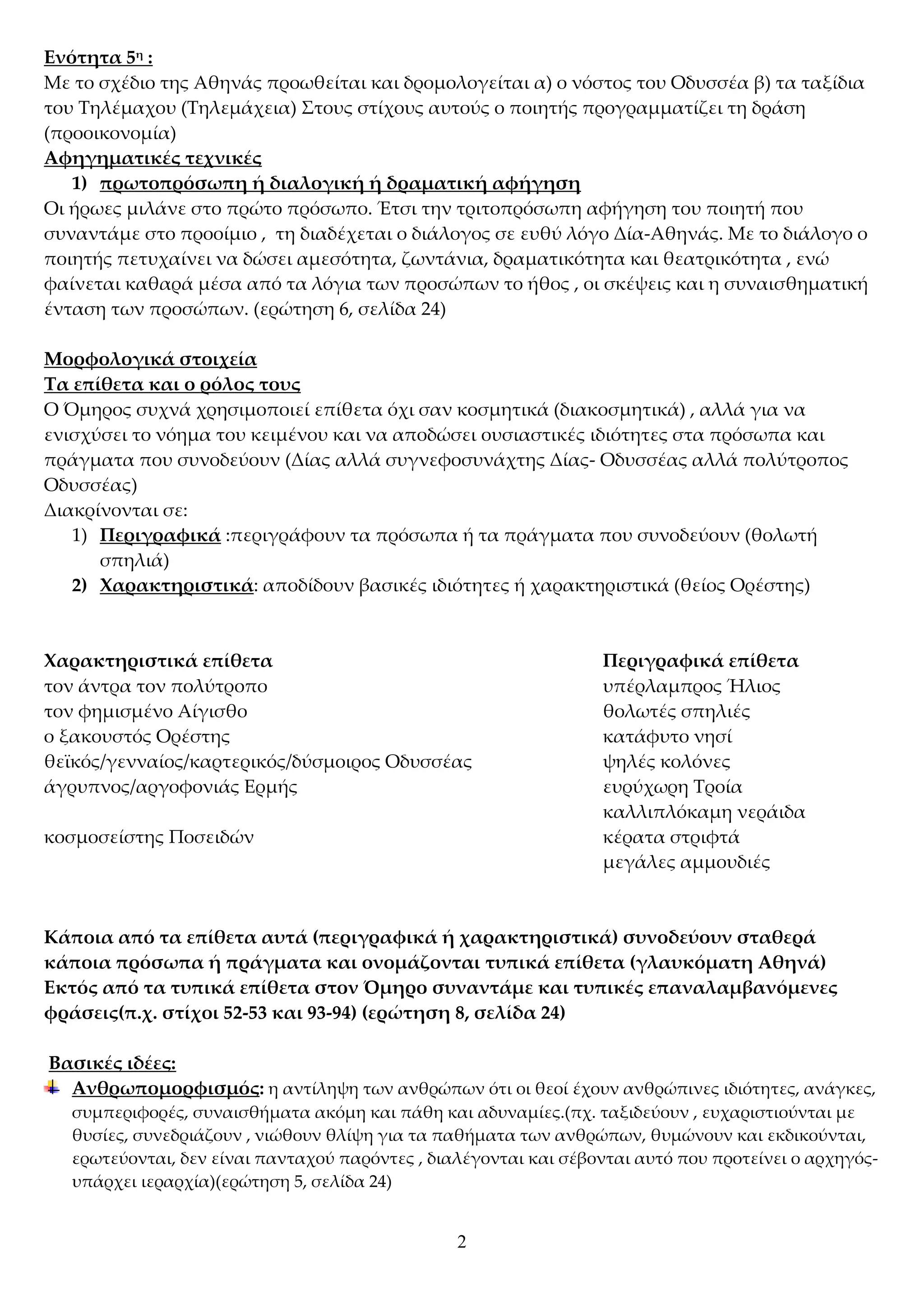 ενοτητα 2-στίχοι-26-108 | PDF