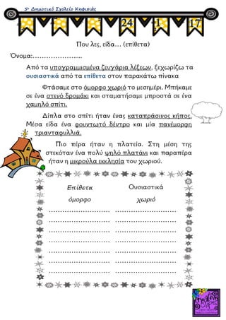 που λες, είδα... (επίθετα) | PDF