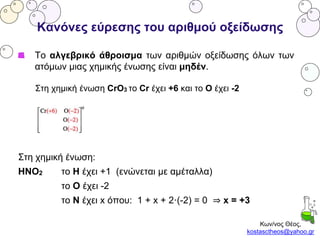 χα π2-3-αρ οξειδ | PPT