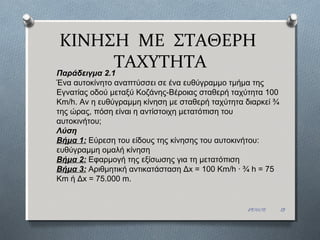ΦΥΣΙΚΗ Β ΓΥΜΝΑΣΙΟΥ 2ο ΚΕΦΑΛΑΙΟ | PPT