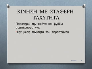 ΦΥΣΙΚΗ Β ΓΥΜΝΑΣΙΟΥ 2ο ΚΕΦΑΛΑΙΟ | POT
