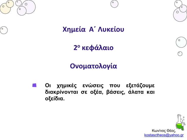 χα π2-4-ονοματολογια | PPT
