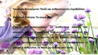 2η συνεδρια 5 αισθησεις | PPTX