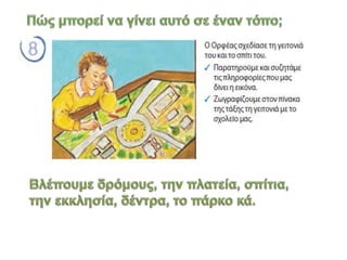 Ε2-Κ5-Ο ΧΑΡΤΗΣ, ΜΙΑ ΕΙΚΟΝΑ ΤΟΥ ΤΟΠΟΥ ΜΑΣ | PPT