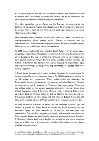 Η κυρία Μαρία Γαβρίλη - Νικολαΐδη μας μιλά για τον παππού της | PDF
