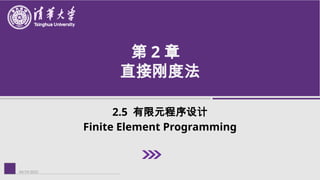 Chapter2-5 Finite Element Programming.pptx