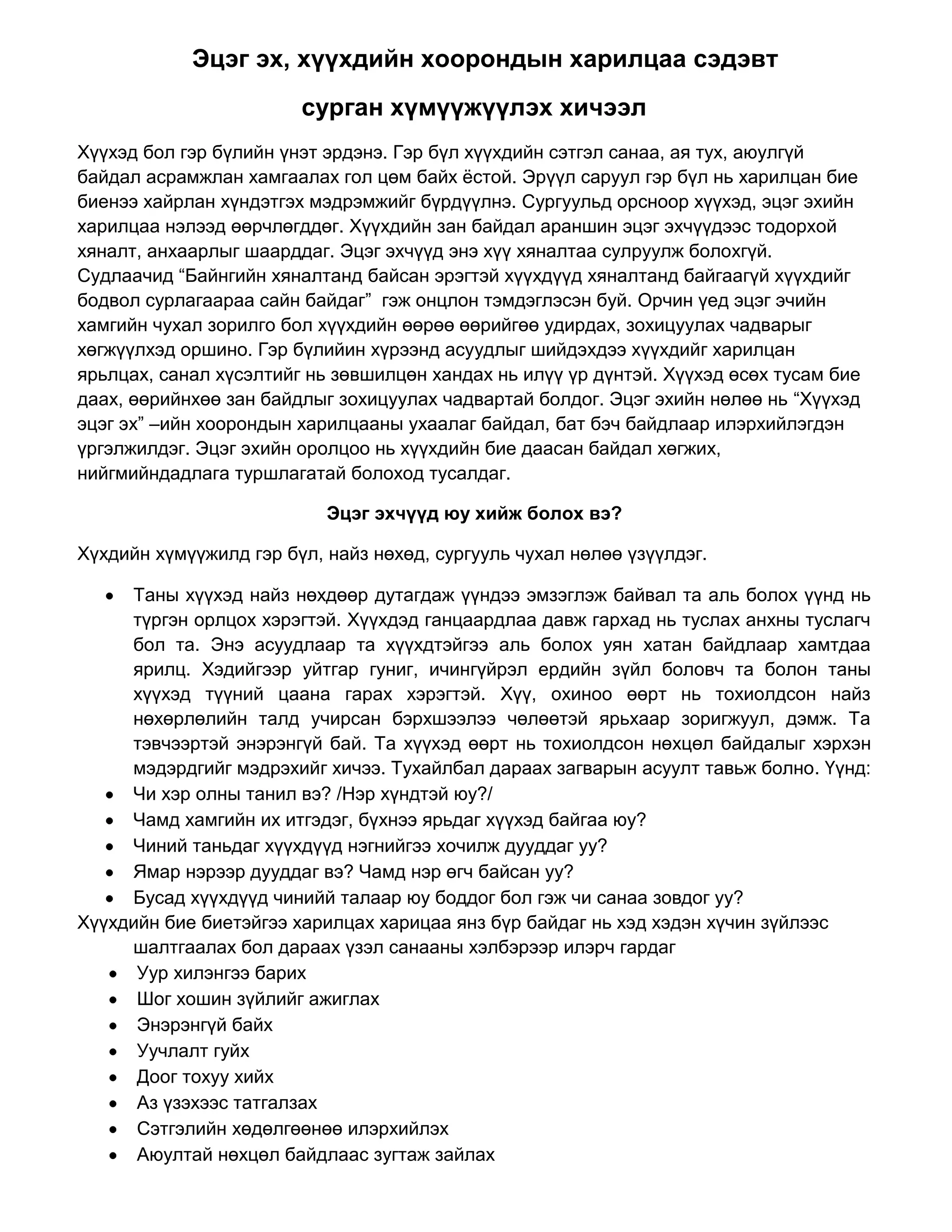 эцэг эх 2 8 Docx