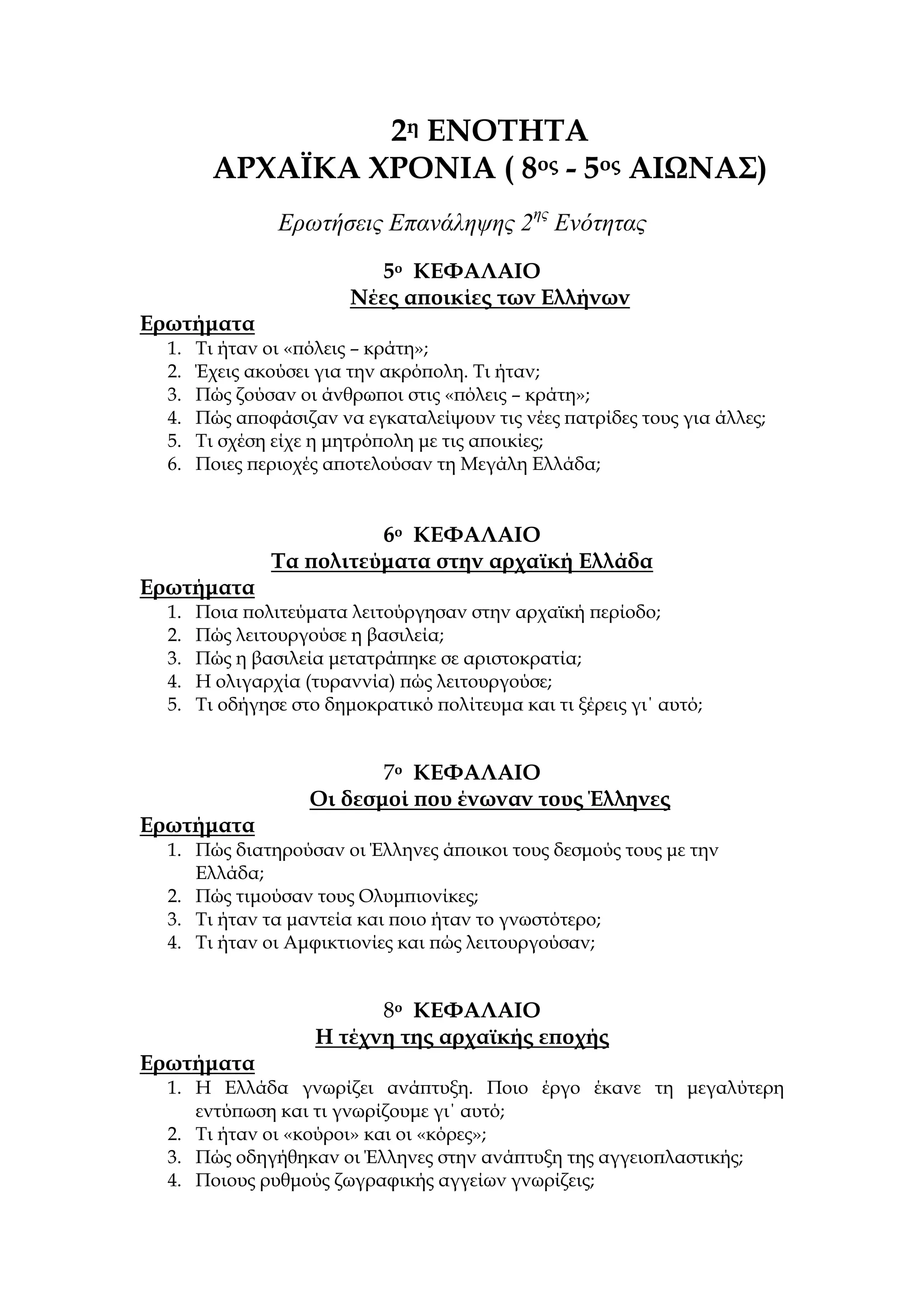 Eπανάληψη 2ης Ενότητας Ερωτήσεις κατανόησης: Αρχαϊκά χρόνια - Ιστορία Δ ...