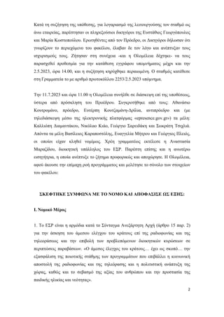 Απόφαση ΕΣΡ για Τατιάνα Στεφανίδου | PDF