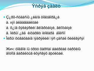 2. amisgaliin erhten | PPTX