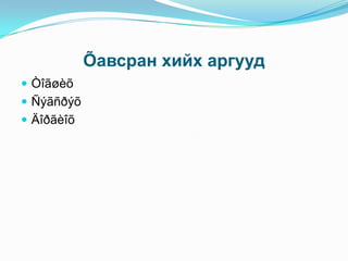 2. amisgaliin erhten | PPTX