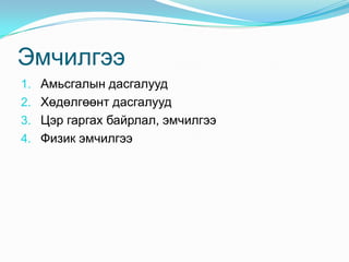 2. amisgaliin erhten | PPTX